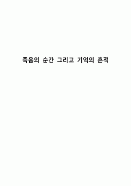 죽음의 순간 그리고 기억의 흔적-1페이지