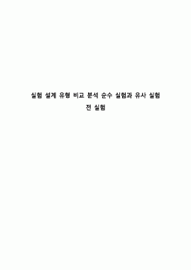 실험 설계 유형 비교 분석 순수 실험과 유사 실험 전 실험-1페이지