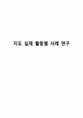 지도 실제 활동별 사례 연구-1페이지