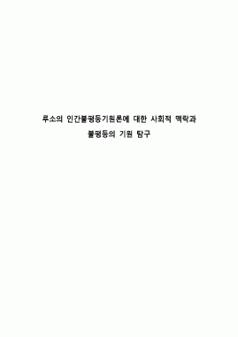루소의 인간불평등기원론에 대한 사회적 맥락과 불평등의 기원 탐구-1페이지