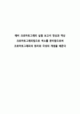예비 크로마토그래피 실험 보고서 정상과 역상 크로마토그래피법으로 색소를 분리함으로써 크로마토그래피의 원리와 극성의 개념을 배운다-1페이지