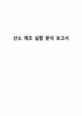 산소 제조 실험 분석 보고서-1페이지