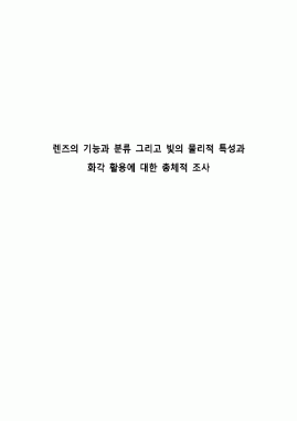 렌즈의 기능과 분류 그리고 빛의 물리적 특성과 화각 활용에 대한 총체적 조사-1페이지