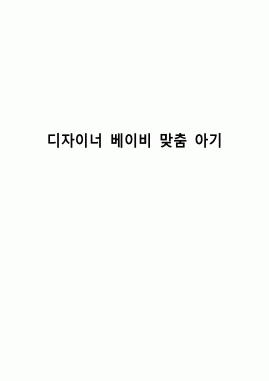 디자이너 베이비 맞춤 아기-1페이지