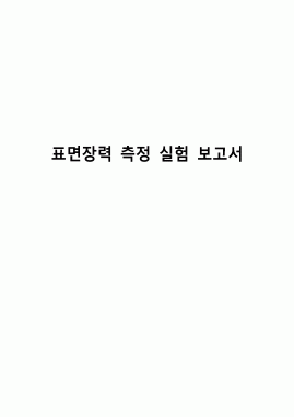 표면장력 측정 실험 보고서-1페이지