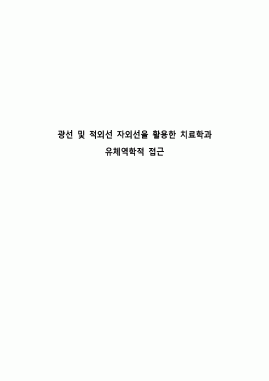 광선 및 적외선 자외선을 활용한 치료학과 유체역학적 접근-1페이지