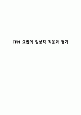 TPN 요법의 임상적 적용과 평가-1페이지