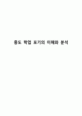 중도 학업 포기의 이해와 분석-1페이지