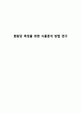환원당 측정을 위한 식품분석 방법 연구-1페이지