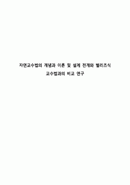 자연교수법의 개념과 이론 및 설계 전개와 벌리츠식 교수법과의 비교 연구-1페이지