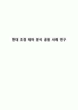 현대 조경 테마 분석 공원 사례 연구-1페이지