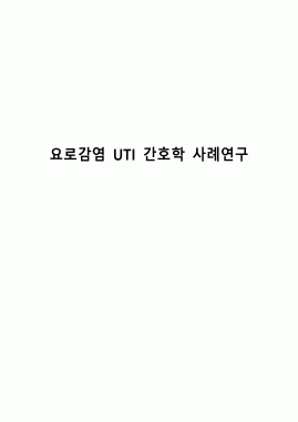 요로감염 UTI 간호학 사례연구-1페이지