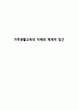 가족생활교육의 이해와 체계적 접근-1페이지