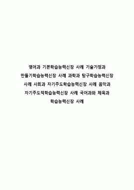 영어과 기본학습능력신장 사례 기술가정과 만들기학습능력신장 사례 과학과 탐구학습능력신장 사례 사회과 자기주도학습능력신장 사례 음악과 자기주도적학습능력신장 사례 국어과와 체육과 학습능력신장 사례-1페이지