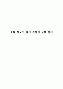 보육 제도의 발전 과정과 정책 변천-1페이지