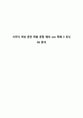 사우디 여성 운전 허용 운동 해석 cnn 독해 3 유닛 06 분석-1페이지
