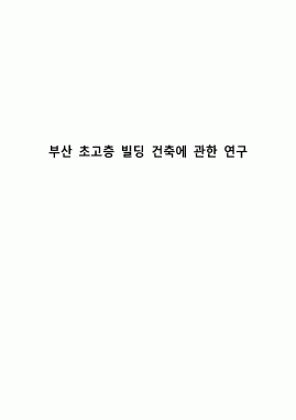 부산 초고층 빌딩 건축에 관한 연구-1페이지