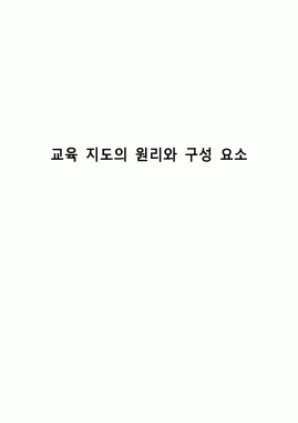 교육 지도의 원리와 구성 요소-1페이지