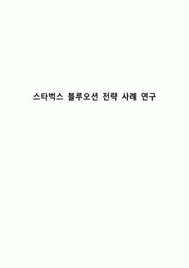 스타벅스 블루오션 전략 사례 연구-1페이지