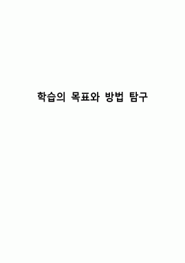 학습의 목표와 방법 탐구-1페이지