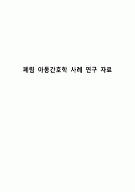 폐렴 아동간호학 사례 연구 자료-1페이지