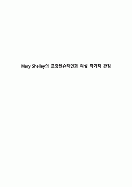 Mary Shelley의 프랑켄슈타인과 여성 작가적 관점-1페이지