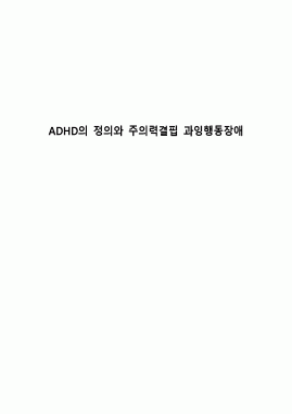 ADHD의 정의와 주의력결핍 과잉행동장애-1페이지