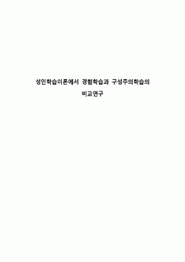 성인학습이론에서 경험학습과 구성주의학습의 비교연구-1페이지