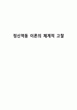 정신역동 이론의 체계적 고찰-1페이지