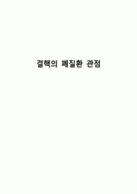 결핵의 폐질환 관점-1페이지