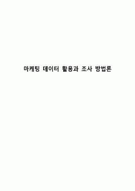 마케팅 데이터 활용과 조사 방법론-1페이지