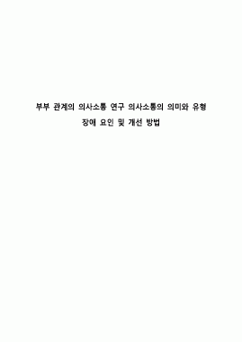 부부 관계의 의사소통 연구 의사소통의 의미와 유형 장애 요인 및 개선 방법-1페이지