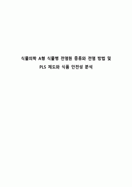 식물의학 A형 식물병 전염원 종류와 전염 방법 및 PLS 제도와 식품 안전성 분석-1페이지