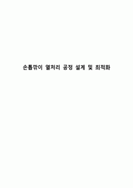 손톱깎이 열처리 공정 설계 및 최적화-1페이지