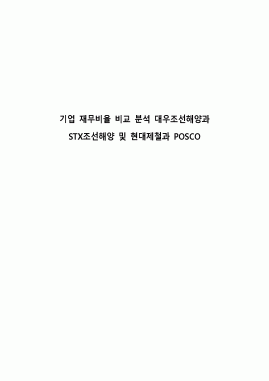 기업 재무비율 비교 분석 대우조선해양과 STX조선해양 및 현대제철과 POSCO-1페이지