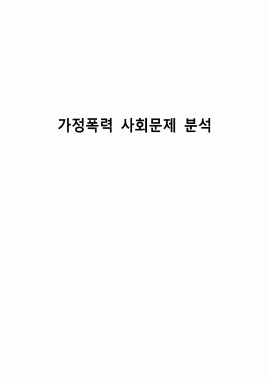 가정폭력 사회문제 분석-1페이지
