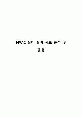 HVAC 설비 설계 자료 분석 및 응용-1페이지