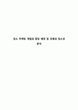 장소 마케팅 개념과 등장 배경 및 유형과 장소성 분석-1페이지