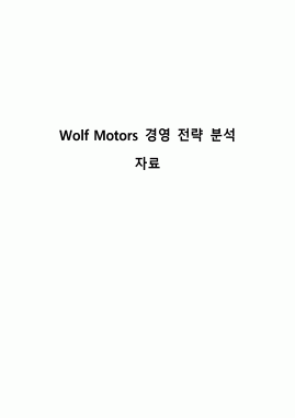 Wolf Motors 경영 전략 분석 자료-1페이지