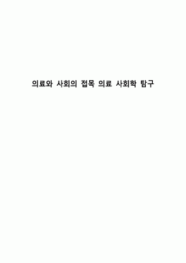 의료와 사회의 접목 의료 사회학 탐구-1페이지