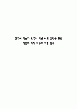 한국어 학습자 모국어 기반 어휘 선정을 통한 다문화 가정 학부모 역할 연구-1페이지