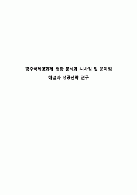 광주국제영화제 현황 분석과 시사점 및 문제점 해결과 성공전략 연구-1페이지