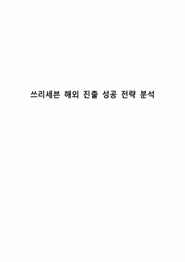 쓰리세븐 해외 진출 성공 전략 분석-1페이지