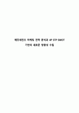 에잇세컨즈 마케팅 전략 분석과 4P STP SWOT 기반의 새로운 방향성 수립-1페이지