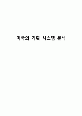 미국의 기획 시스템 분석-1페이지