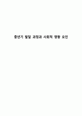 중년기 발달 과정과 사회적 영향 요인-1페이지