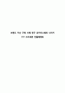 브랜드 자산 구축 사례 연구 포카리스웨트 나이키 777 쓰리세븐 민들레영토-1페이지