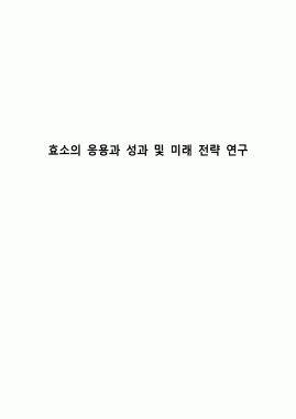 효소의 응용과 성과 및 미래 전략 연구-1페이지