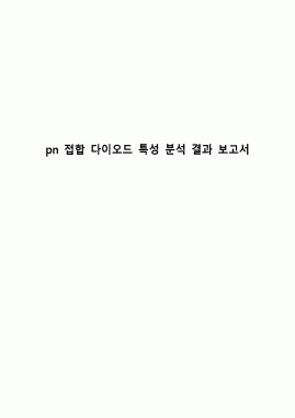 pn 접합 다이오드 특성 분석 결과 보고서-1페이지