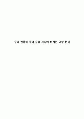 금리 변동이 주택 금융 시장에 미치는 영향 분석-1페이지